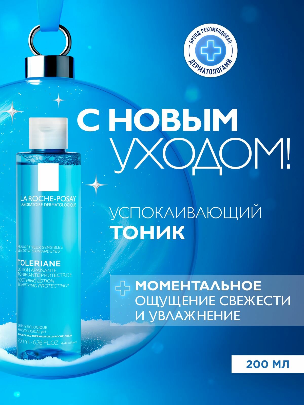 Успокаивающий тоник для чувствительной кожи лица и глаз PHYSIO 200млТоник для ухода за кожей