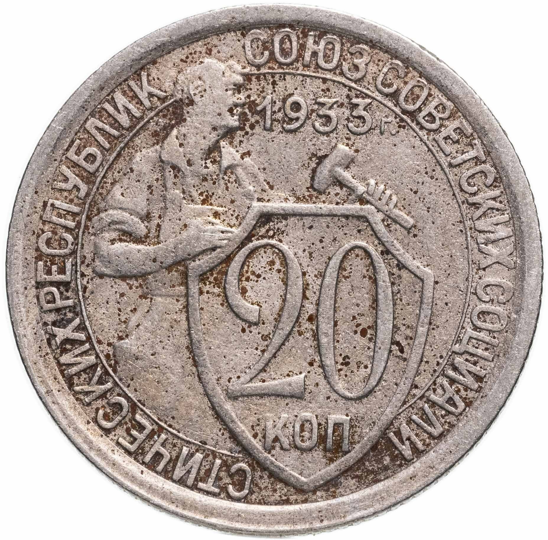 20 копеек 1933, Мельхиор медь-никель, в сохранности VF