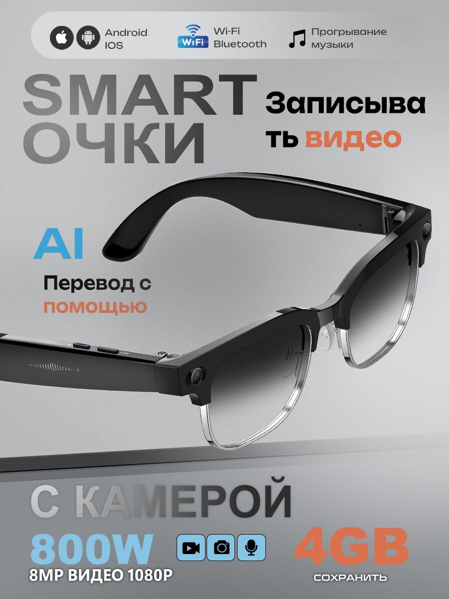 Очки с камерой Smart Glasses Ai-переводчиком, Запись видео, Фото с ИИ для распознавания объектов,8 Мп, Имиджевые Очки