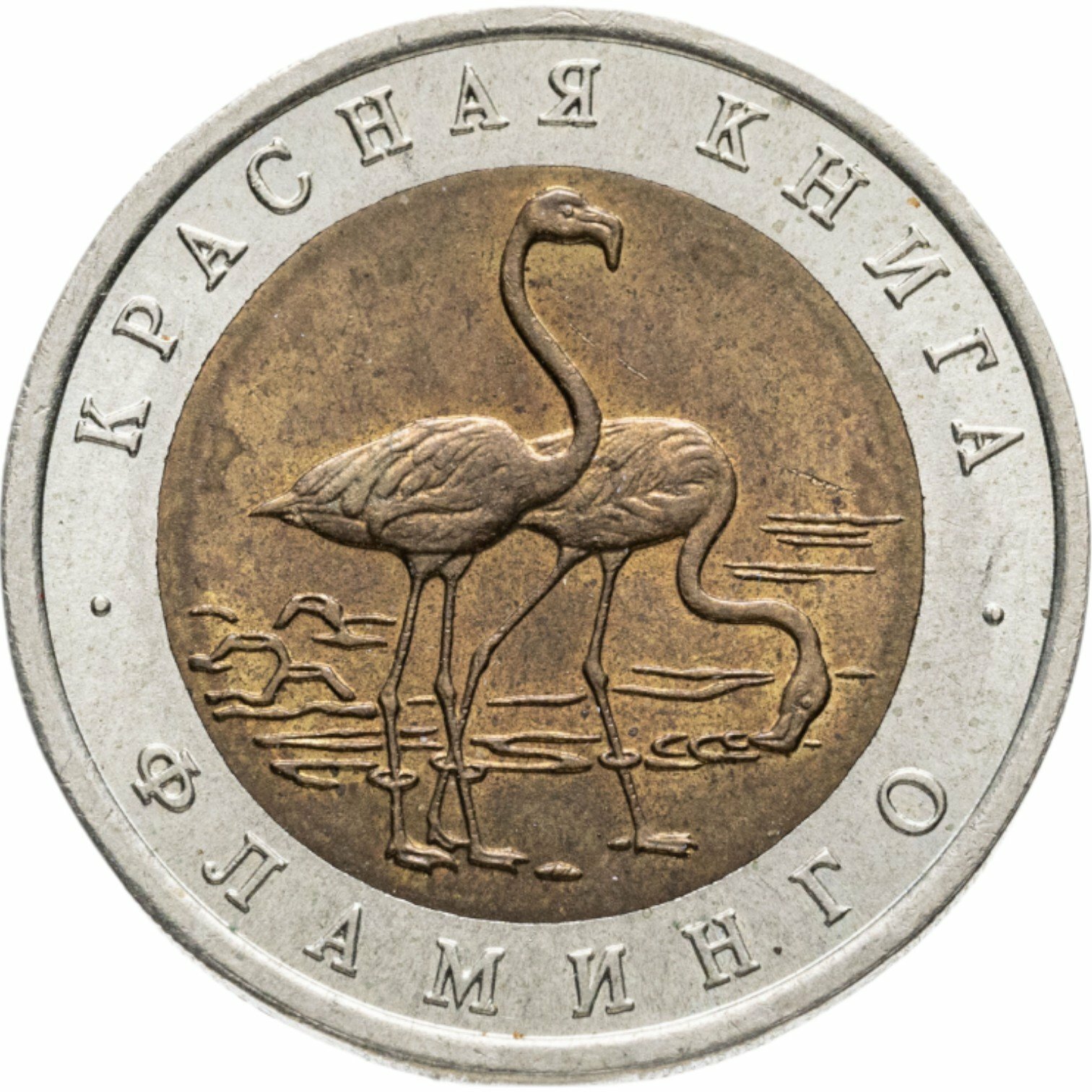 50 рублей 1994 ЛМД Фламинго - Красная Книга, Биметалл, в сохранности AU-UNC