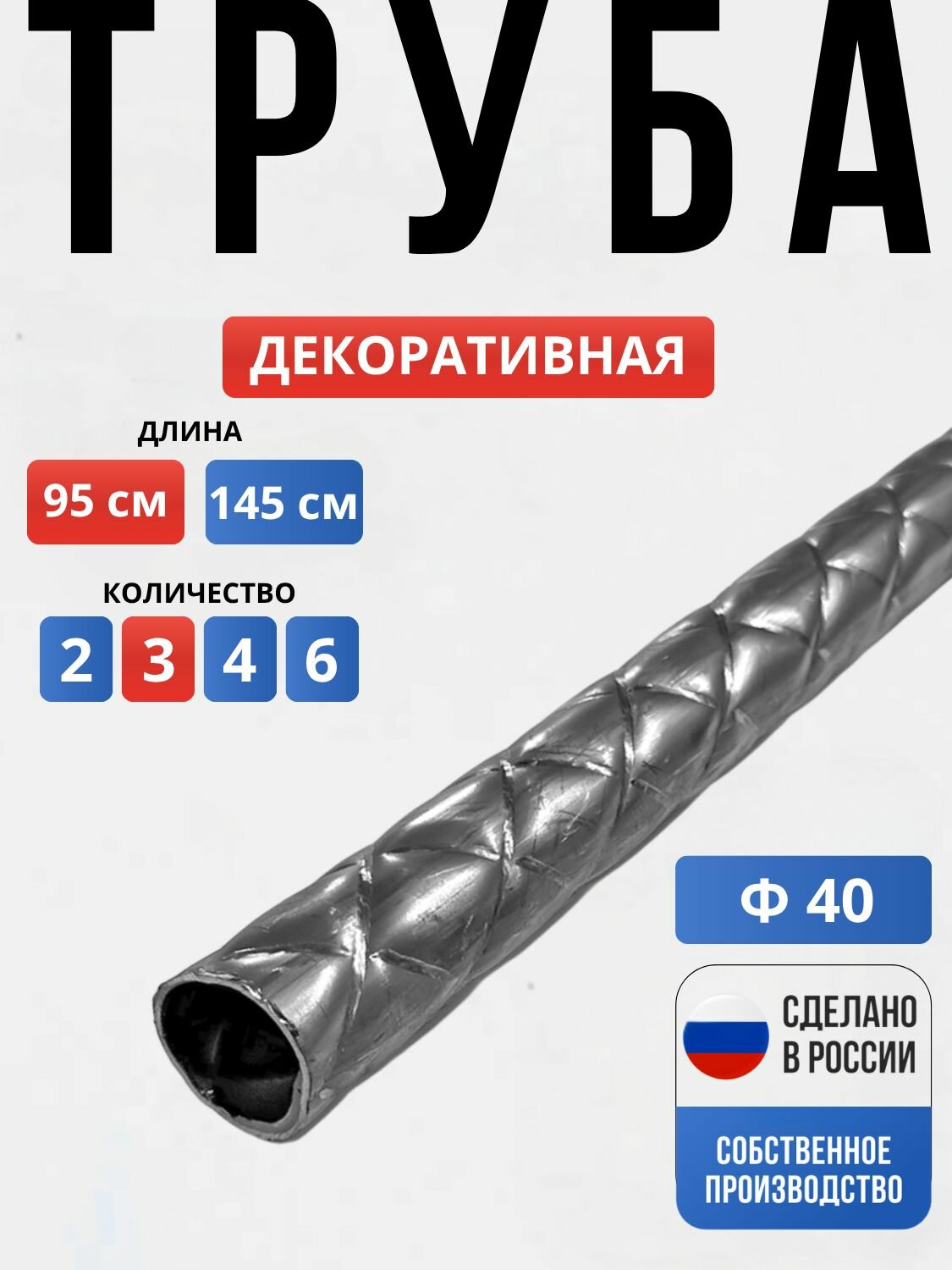 Набор 3 шт по 95 см, Труба -витая ф-40х145 см Д-3 металическая декоративная