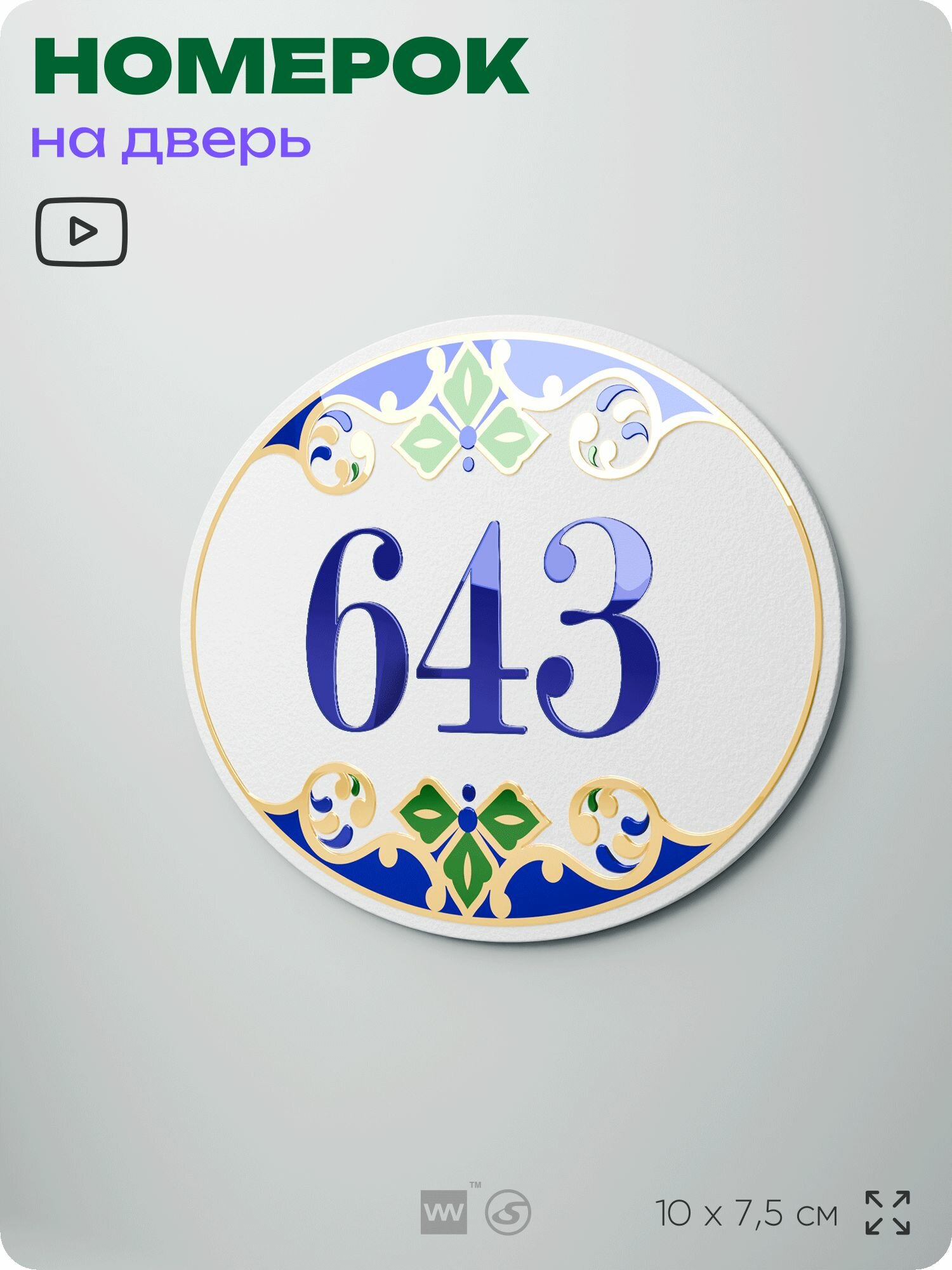 Номер на дверь квартиры 643, для кабинета, офиса, в средиземноморском стиле, шильдик 10 х 7,5 см, белый, Айдентика Технолоджи
