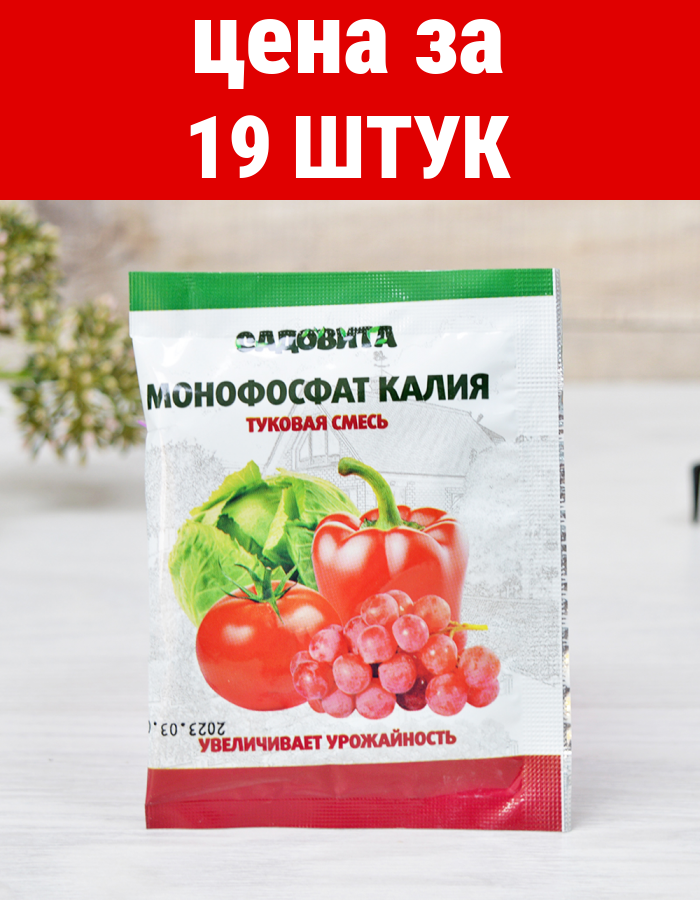 Комплект 19 шт, Монофосфат калия 20г Садовита