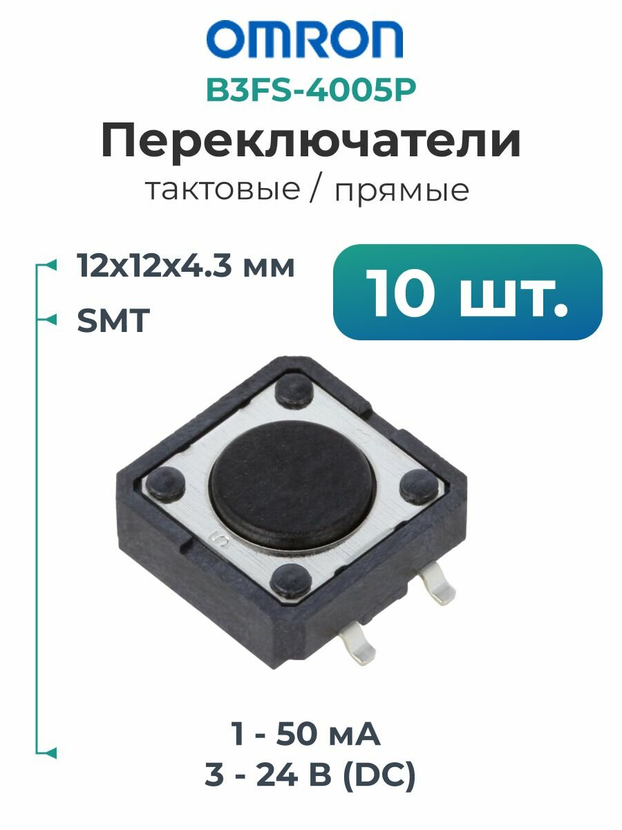 OMRON B3FS-4005P Переключатели тактовые прямые SMT, 12x12x4.3 мм, 1 - 50 мА 3 - 24 В (DC), 10 шт.