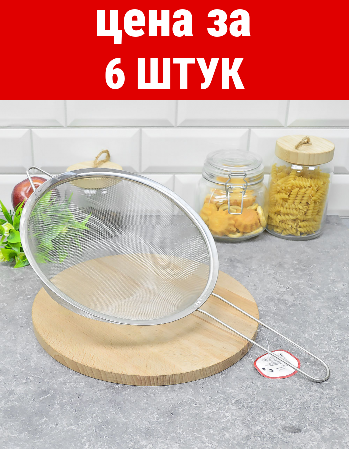 Комплект 6 шт, Сито 26см с ручкой "Fanhoff" сталь (00108835)