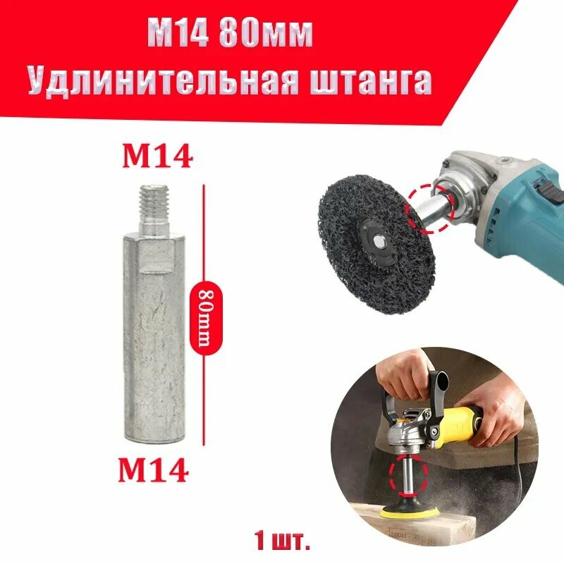 1 шт. Переходник адаптер удлинитель с М14 к М14 для ушм ,80mm