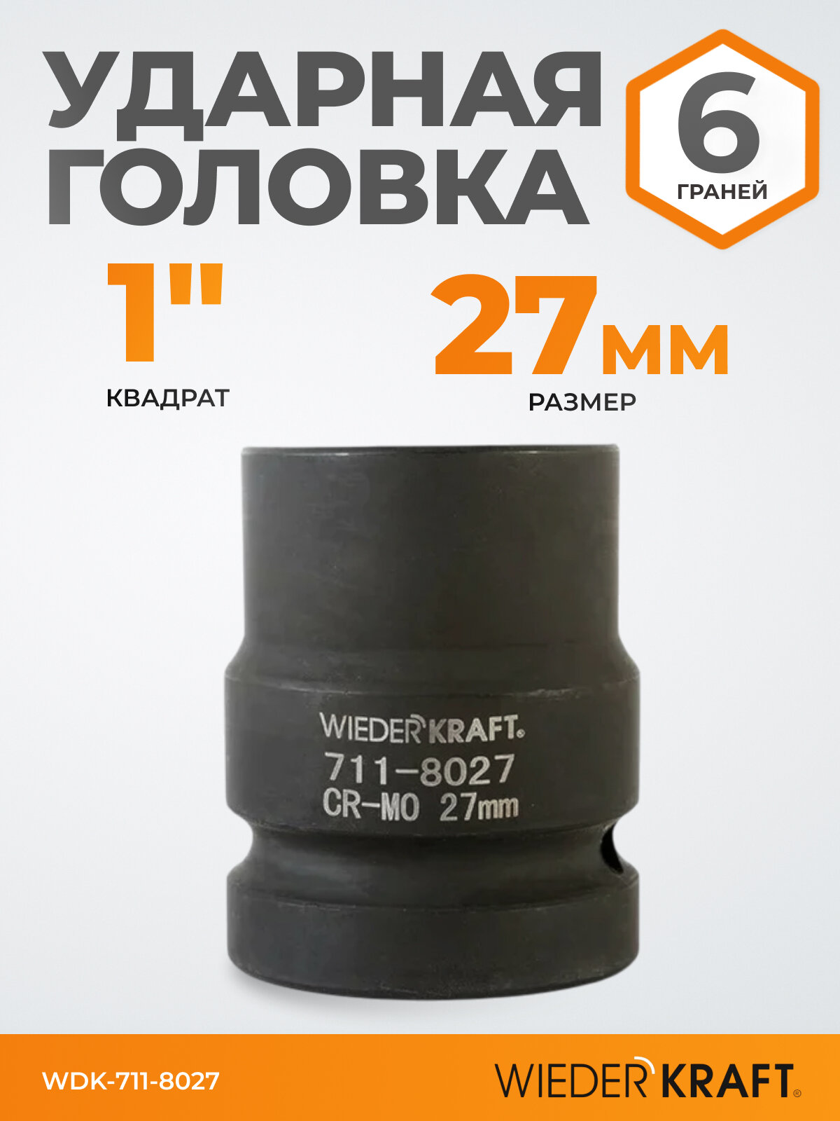 Головка ударная торцевая шестигранная 1" 27 мм WIEDERKRAFT WDK-711-8027