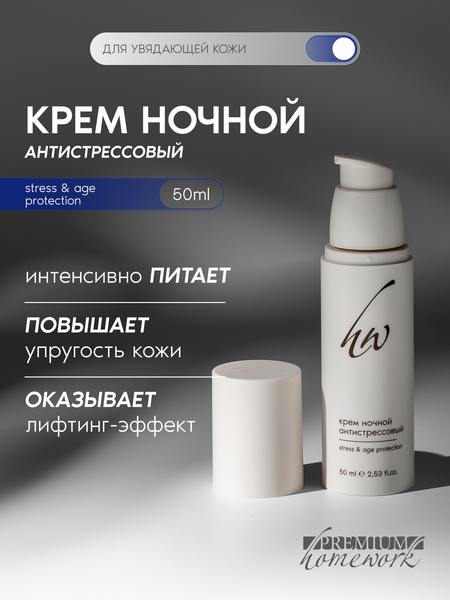 Premium Крем ночной Антистрессовый, с эффектом питания и омолаживания, 50 мл