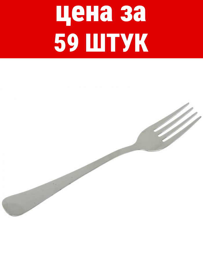 Комплект 59 шт, Вилка столовая "Росинка" б/н