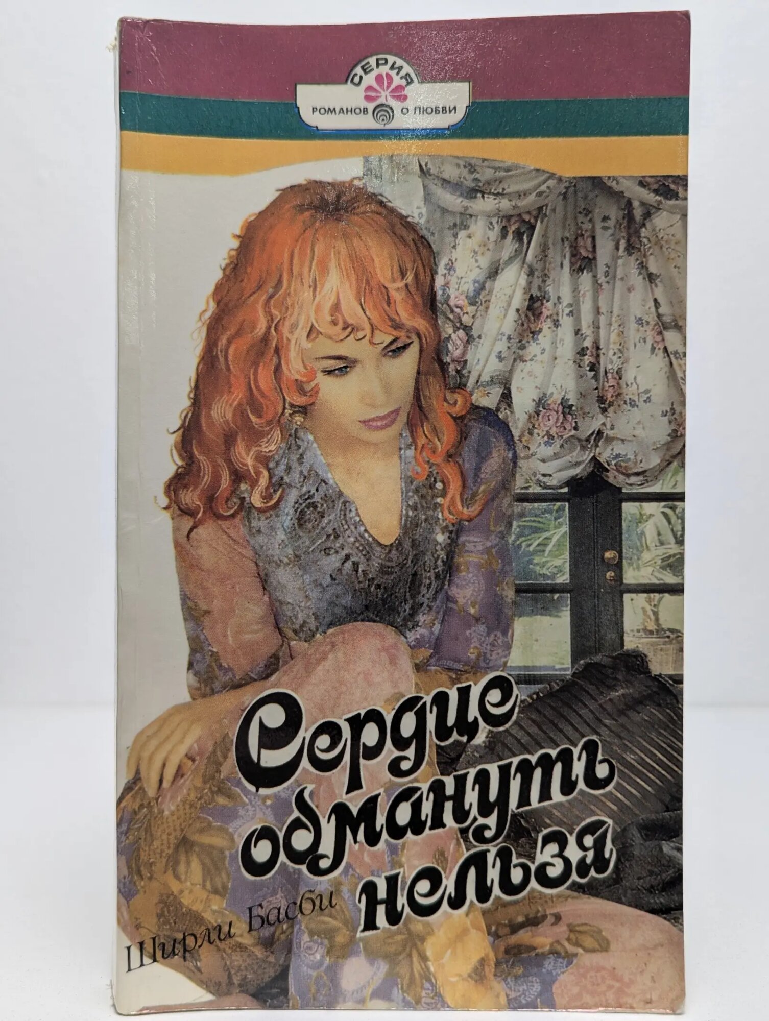 Сердце обмануть нельзя Басби Ширли 1994