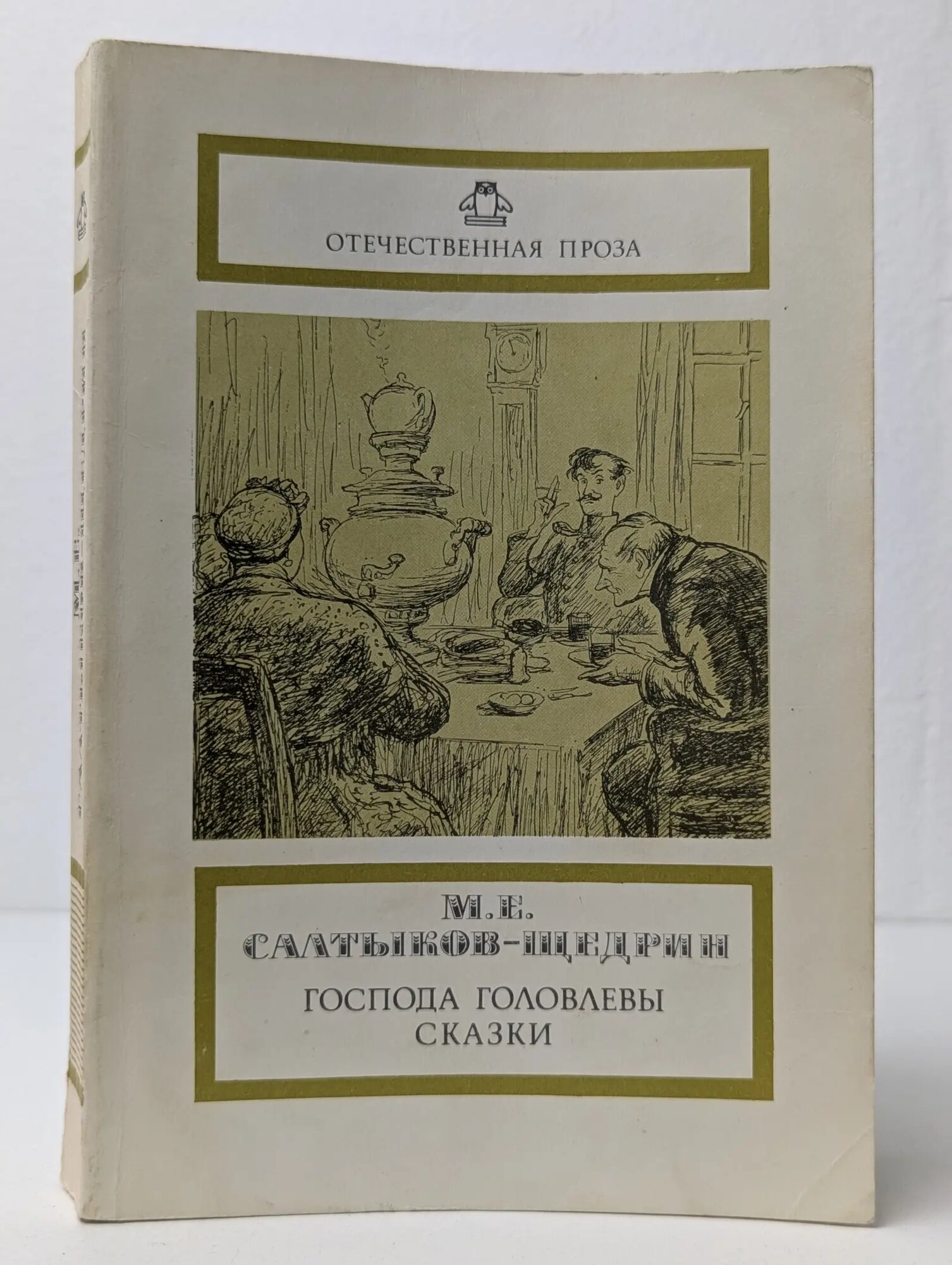 Господа Головлевы. Сказки Салтыков-Щедрин Михаил Евграфович 1988
