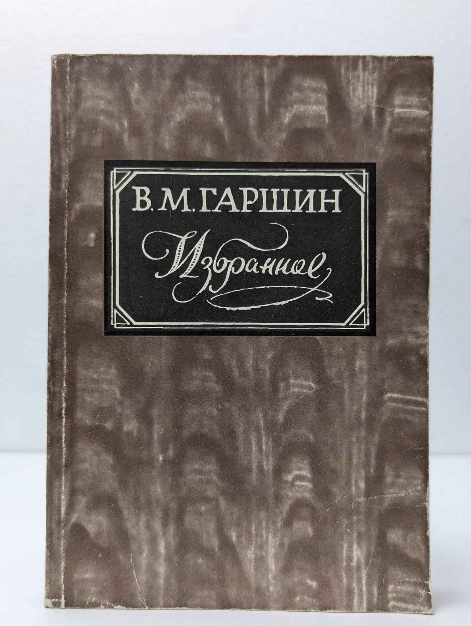 В. М. Гаршин. Избранное Гаршин Всеволод Михайлович 1984