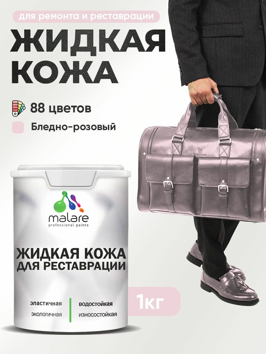 Жидкая кожа для ремонта и реставрации салона автомобиля, мебели, обуви и одежды, быстросохнущая без запаха, полуглянцевая, бледно-розовый, 1 кг