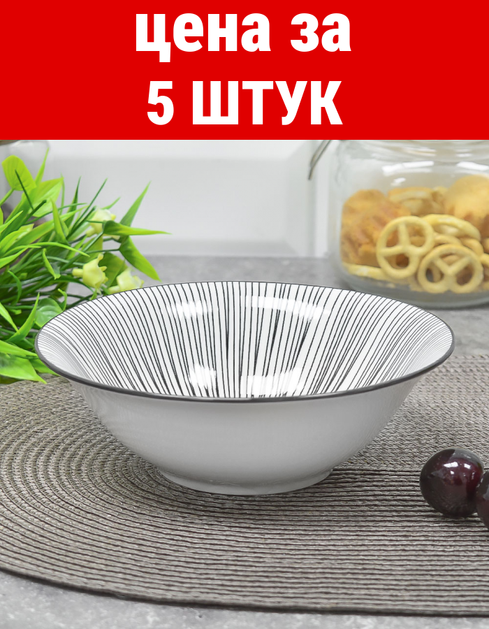 Комплект 5 шт, Салатник 550мл 18см Line