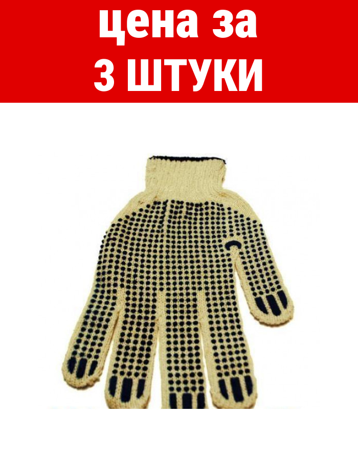 Комплект 3 шт, перчатки Х/Б С ПВХ точка эконом белые 7.5 кл 3-х нитка нижтекс