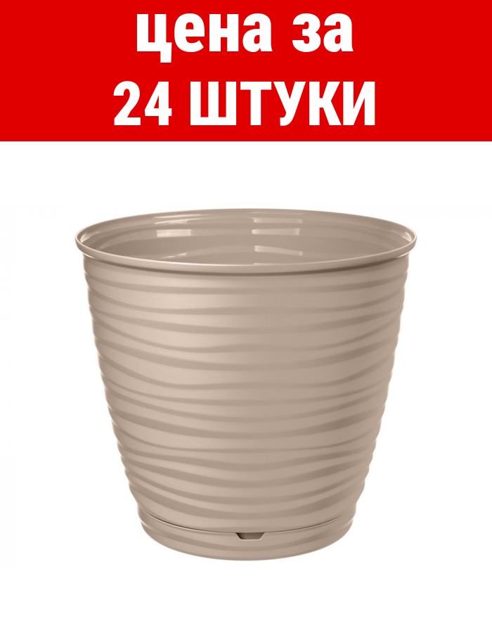 Комплект 24 шт, Горшок цветочный Saffron 2.6л с поддоном (бежевый)