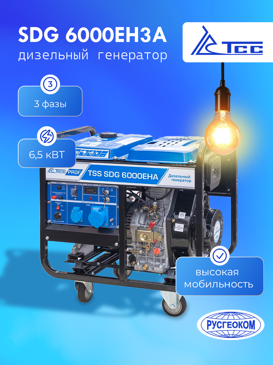 Дизельный генератор TSS SDG 6000EH3A, ном. 6,0 кВт / макс. 6,5 кВт (арт. 077016)