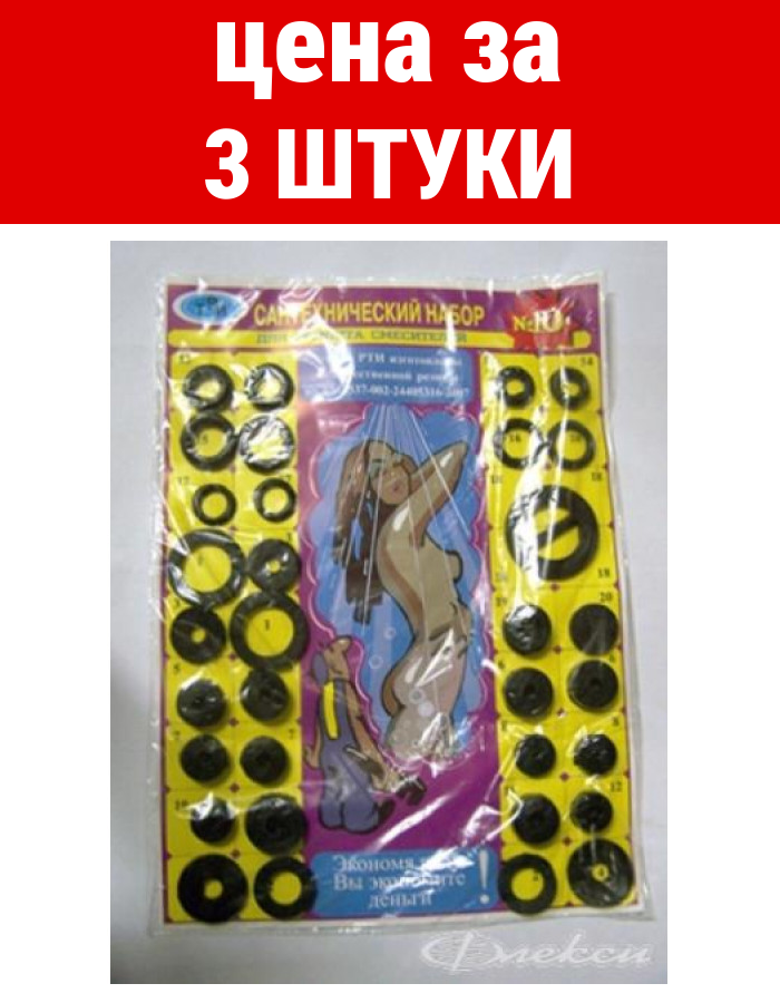 Комплект 3 шт, ремкомплект для смесит НАБ унив №10