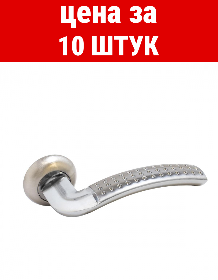 Комплект 10 шт, ручки дверные фалевые 26 SN/CP МАТ. Никель/хром аллюр