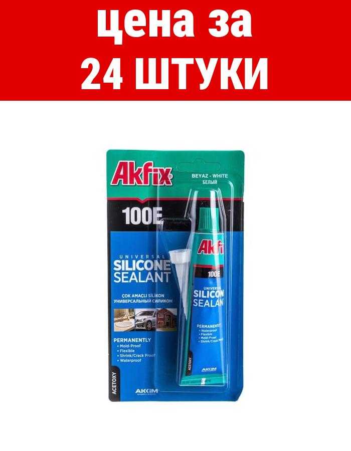 Комплект 24 шт, герметик силиконовый AKFIX 100E белый 50МЛ хит акфикс