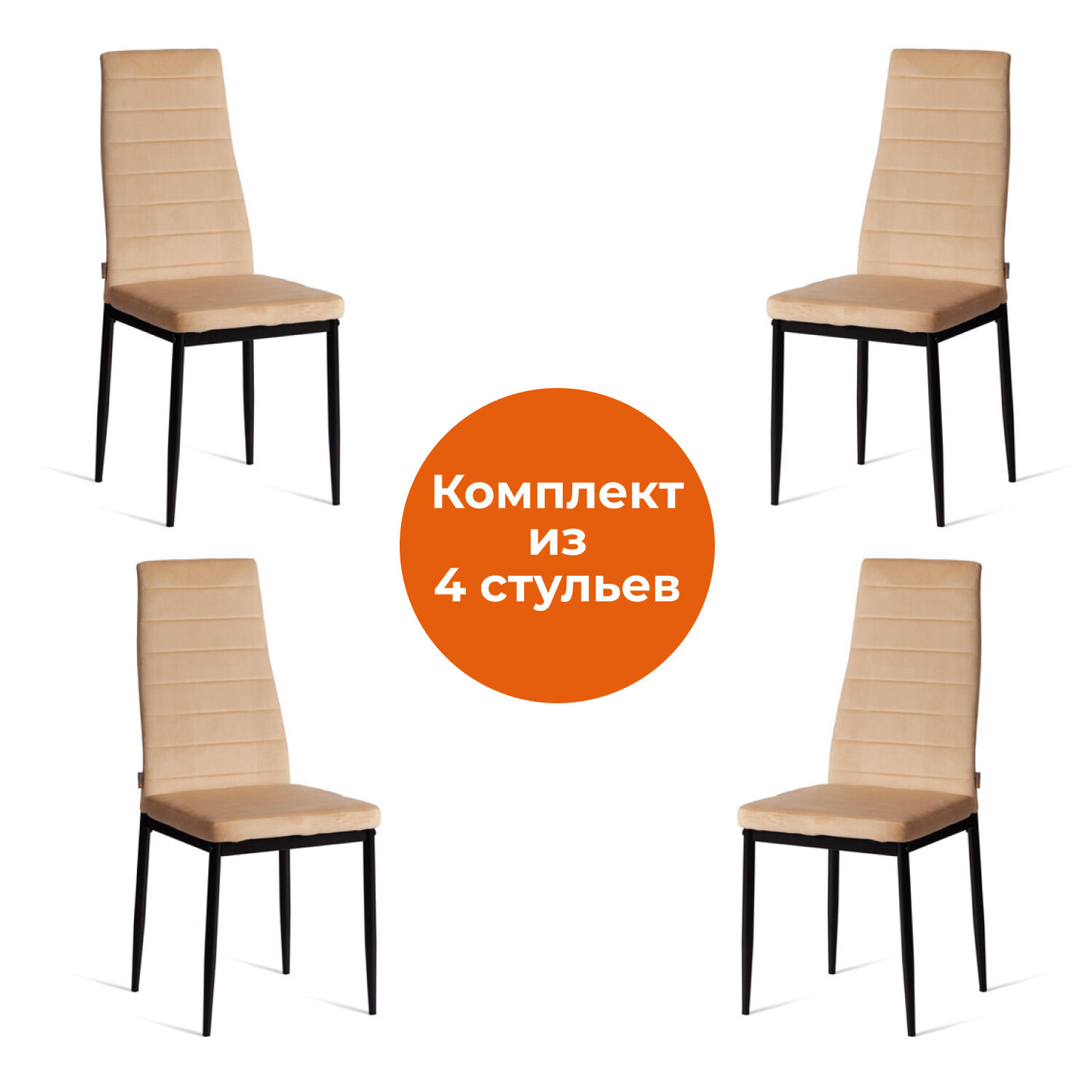 Комплект стульев для кухни с мягким сиденьем TetChair, 4 шт, флок, песочные