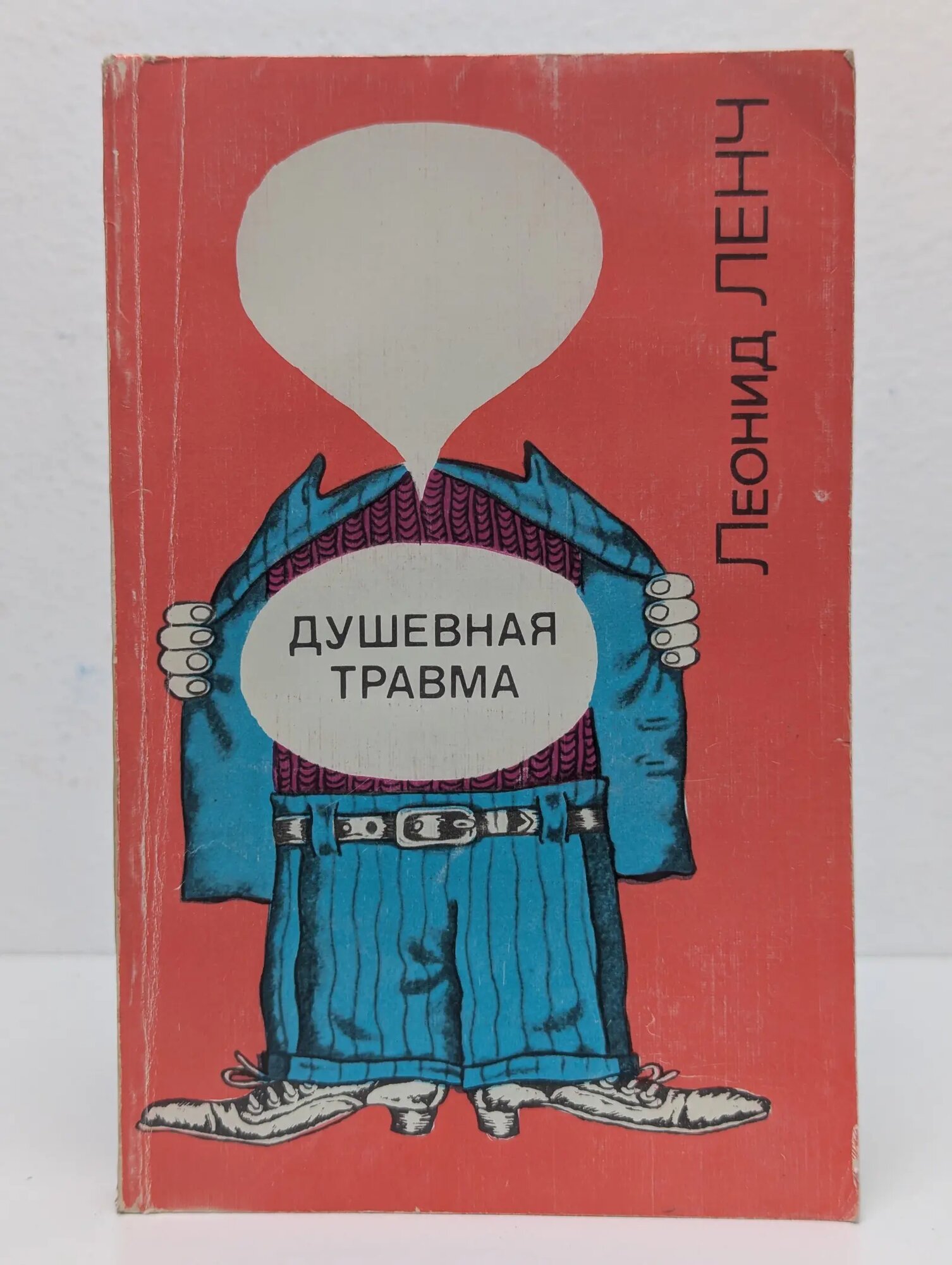 Душевная травма Ленч Леонид 1981