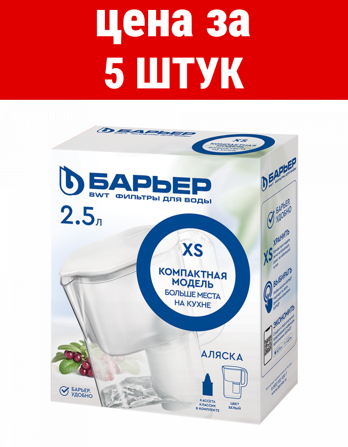 Комплект 5 шт, фильтр кувшин для воды 2.5Л аляска узкий корпус стайл XS БЕЛ барьер