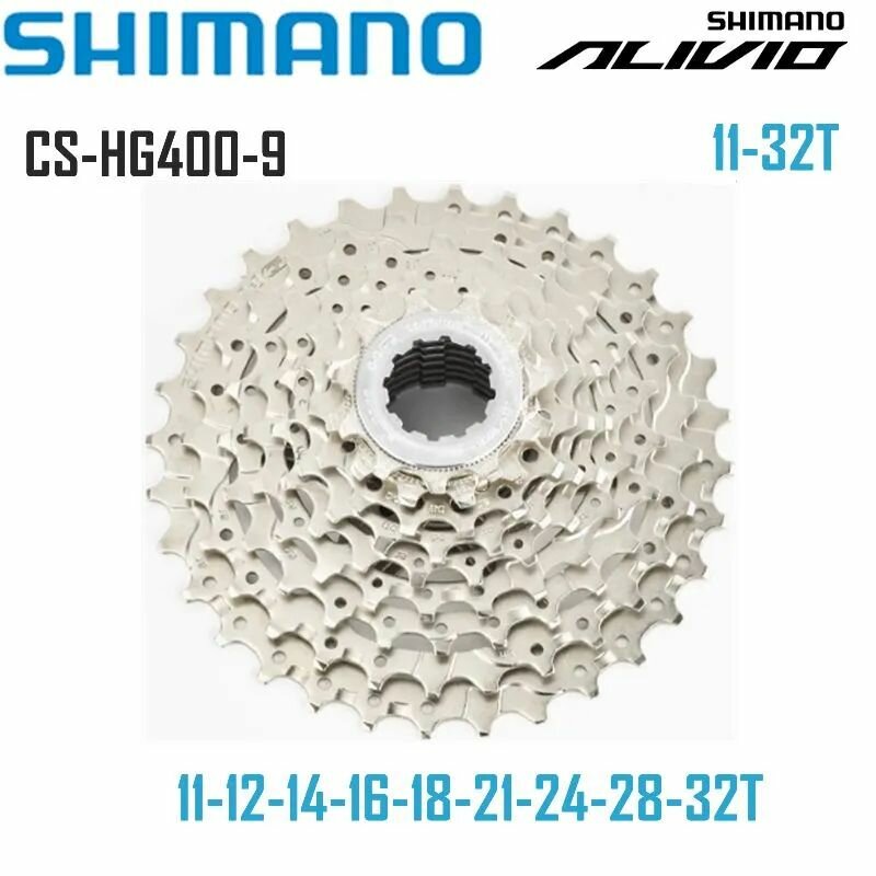 Кассета Alivio CS-HG400-9,11-32T,9 скоростей, Велосипед Маховик
