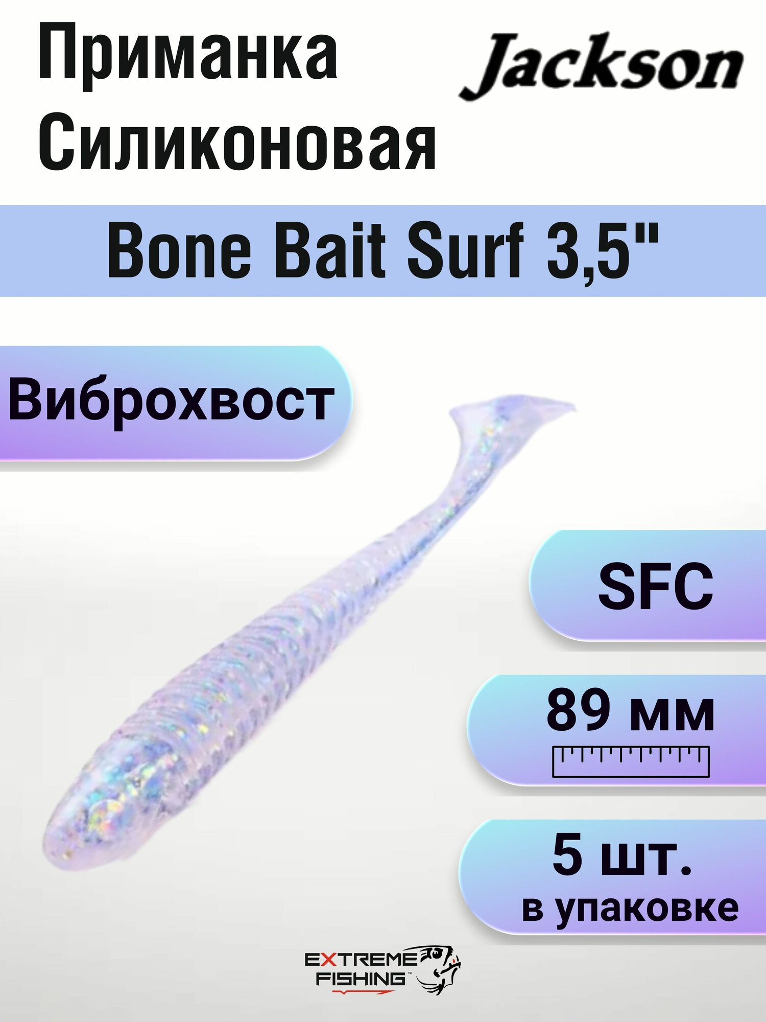 Виброхвост Jackson Bone Bait Surf, 3,5", SFC