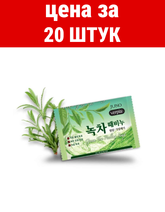 Комплект 20 шт, мыло-пилинг для лица И тела VERPIA С экстрактом зеленого ЧАЯ 150Г снаб
