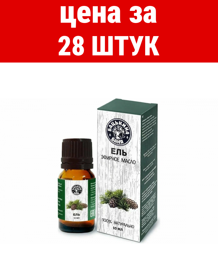 Комплект 28 шт, масло эфирное 10МЛ "ЕЛЬ" бацькина баня