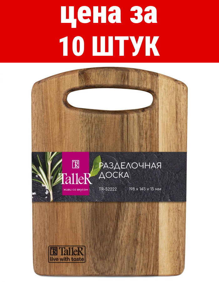 Комплект 10 шт, доска разделочная акация 19.8Х14.5Х1.5СМ TALLER