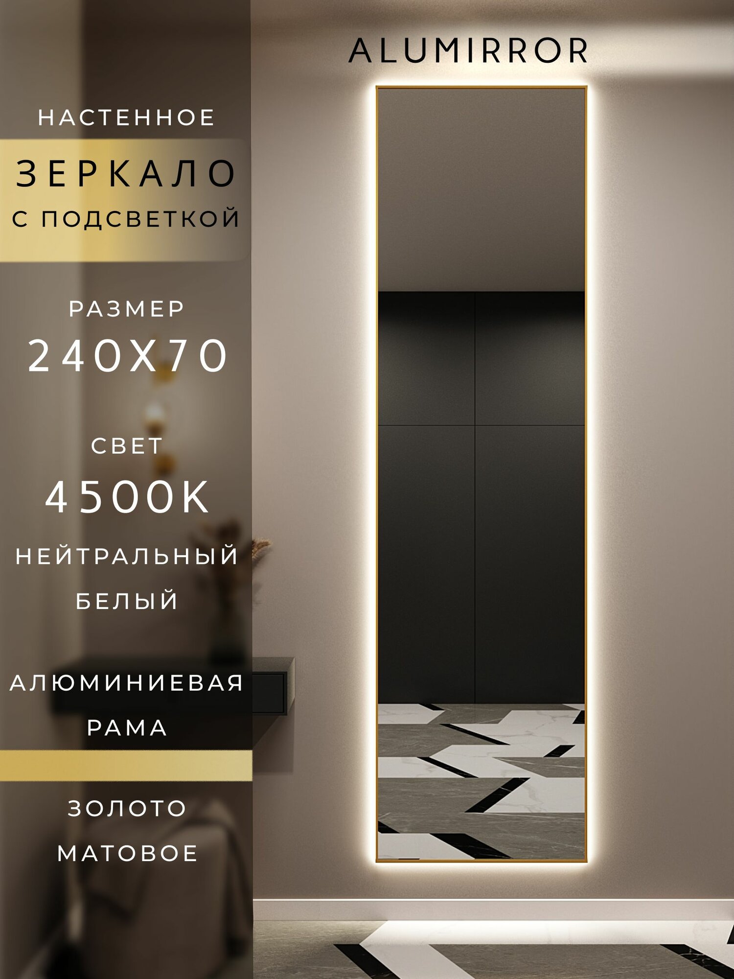 Зеркало настенное 240х70 см. золото с подсветкой Свет: Нейтральный белый 4500К В алюминиевой раме интерьерное ALUMIRROR