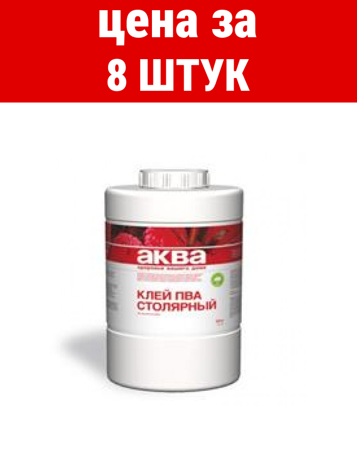 Комплект 8 шт, клей ПВА столярный 0.9КГ банка аква