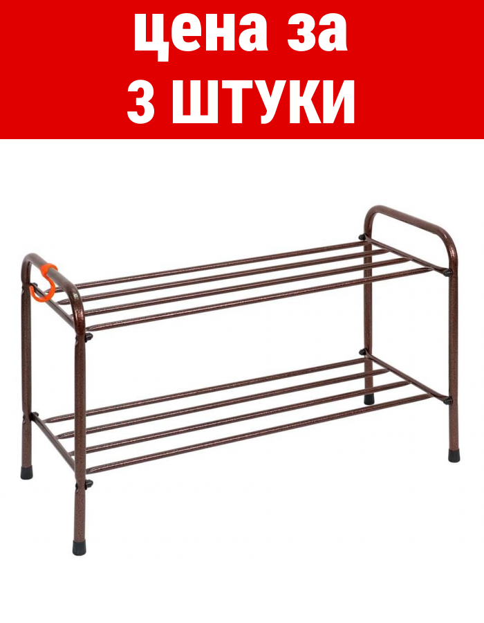 Комплект 3 шт, полка для обуви 2-Х полоч 60СМ альфа 22 корич (медн АНТ) 650*300*400 соликамск