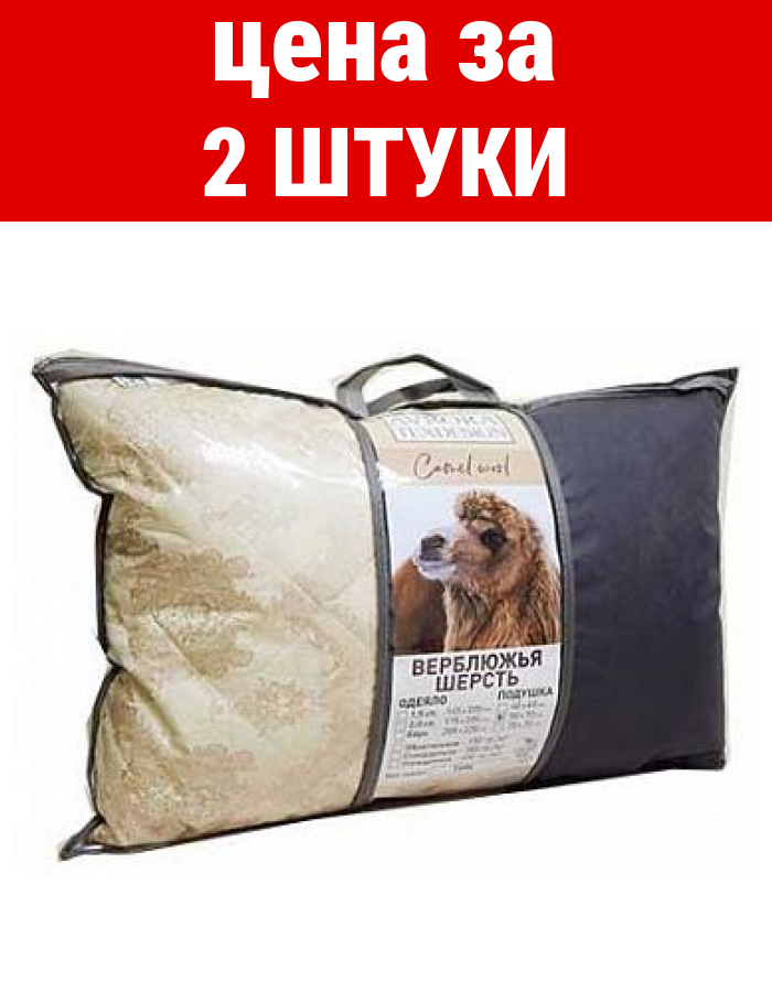 Комплект 2 шт, подушка верблюжья шерсть 70Х70 ТИК двухкамерная CLASSIC PLUS аврора-текс