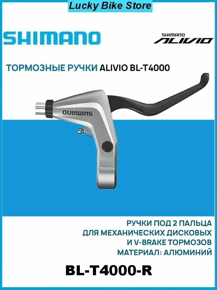 Комплект тормозных ручек Alivio BL-T4000-R, правая, алюминиевые, под V-brake или дисковый механический тормоз, Серебро