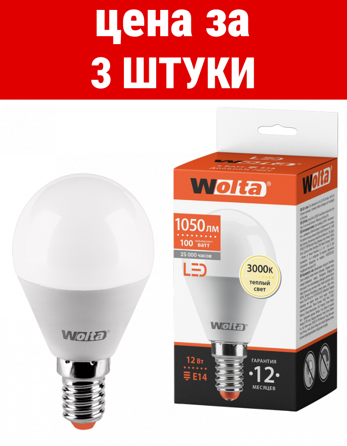 Комплект 3 шт, лампа светодиодная 12W 25Y45GL12E14 Е14 ШАР 3000К ламп НАК 1050ЛМ пласт/АЛ WOLTA