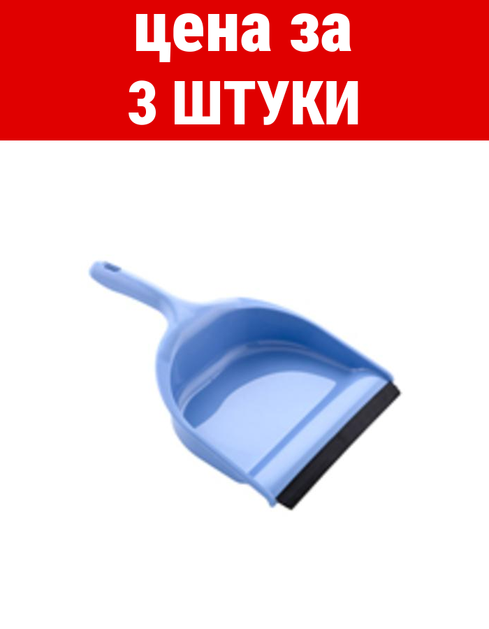 Комплект 3 шт, совок для мусора ПБ
