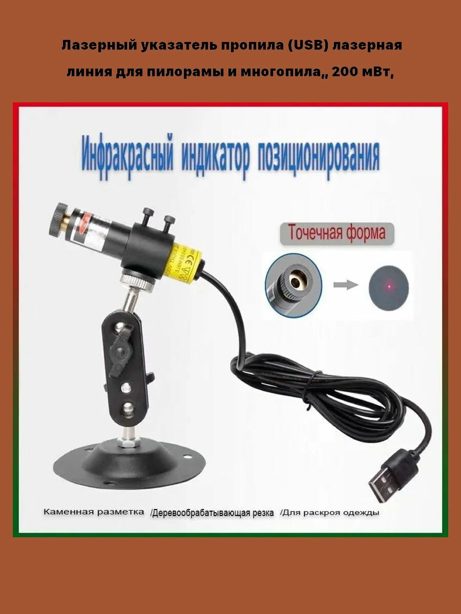 Лазерный указатель пропила (USB) лазерная линия для пилорамы и многопила, 200 мВт, точка