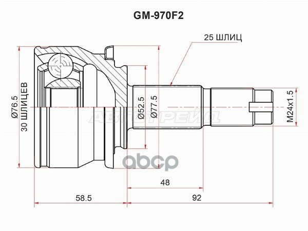 Шрус (Спереди/ Наруж) Chevrolet Aveo 05-15 / Cobalt 13- Sat арт. GM-970F2