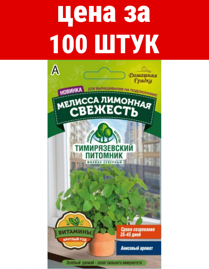 Комплект 100 шт, Семена Тимирязевский питомник мелисса лимонная Свежесть 0.1г