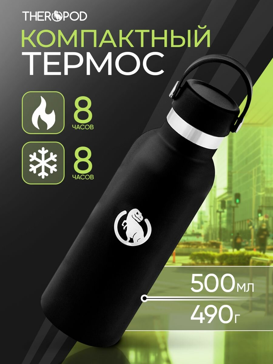 Термос для чая, кофе 0,5 л маленький THEROPOD бутылка для воды металлическая, спортивная