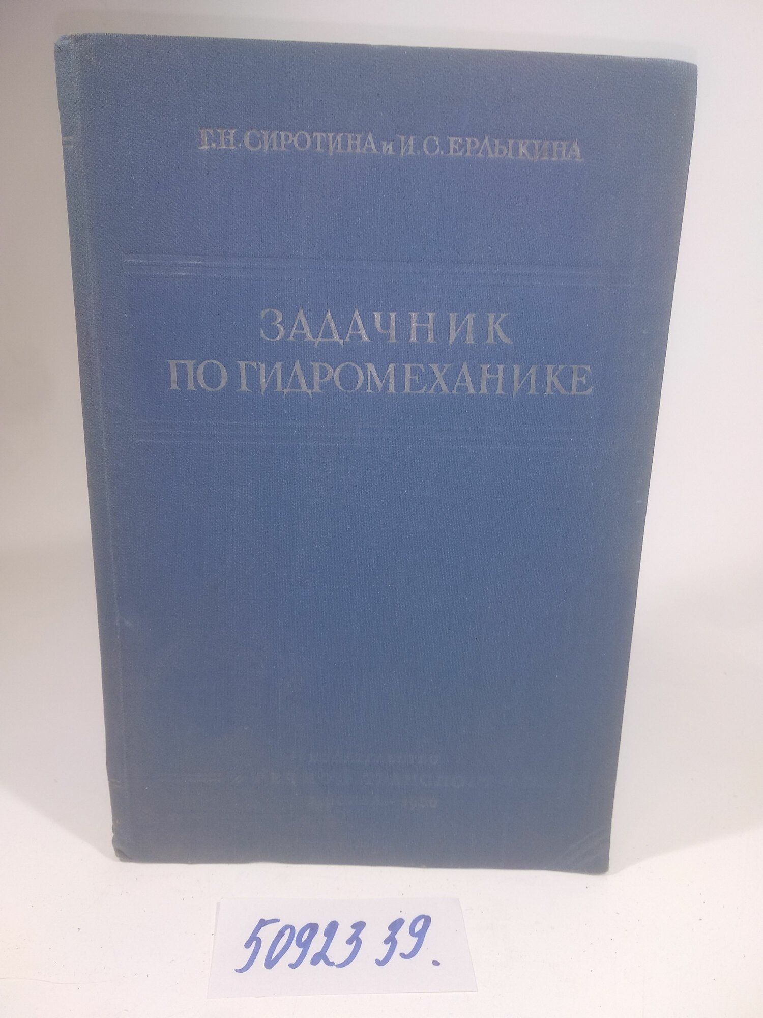 Сиротина Г. Задачник по гидромеханике.