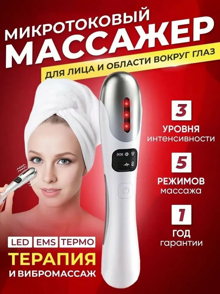 Микротоковый массажер для глаз, губ и лица