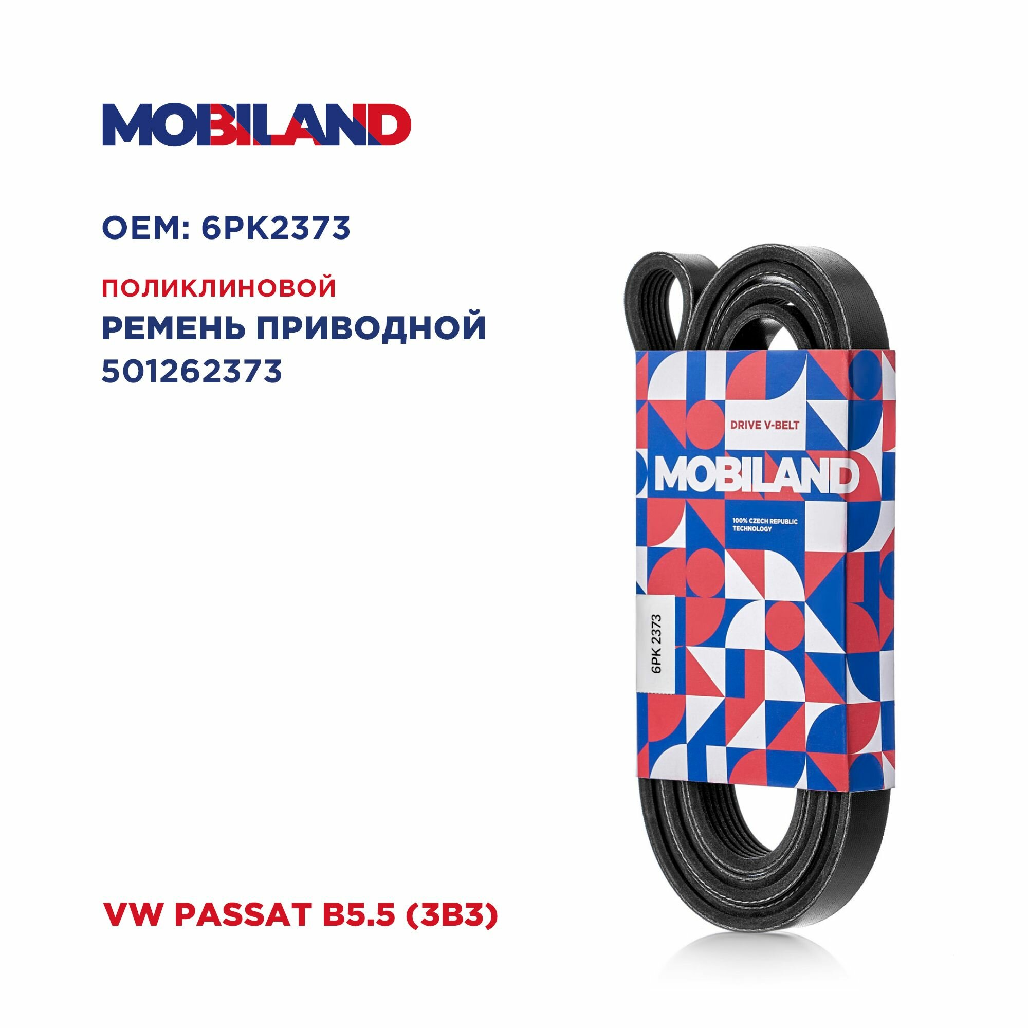 Ремень 6PK2373 для а/м VW PASSAT B5.5 (3B3), MOBILAND 501262373