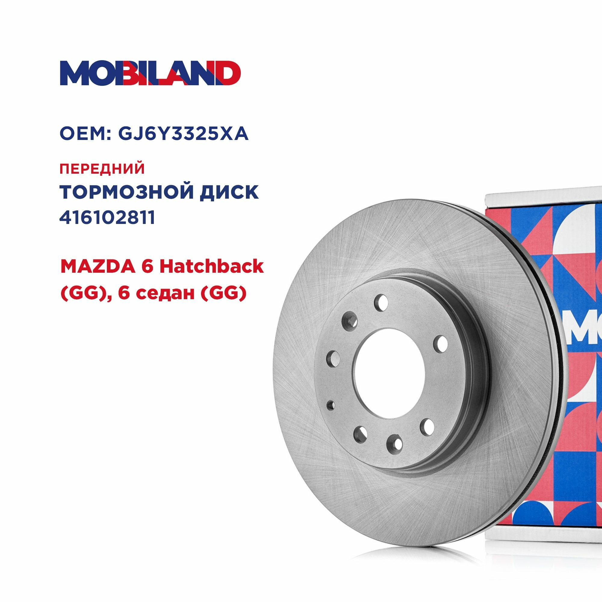 Диск тормозной передний вентилируемый для а/м MAZDA 6, MOBILAND 416102811