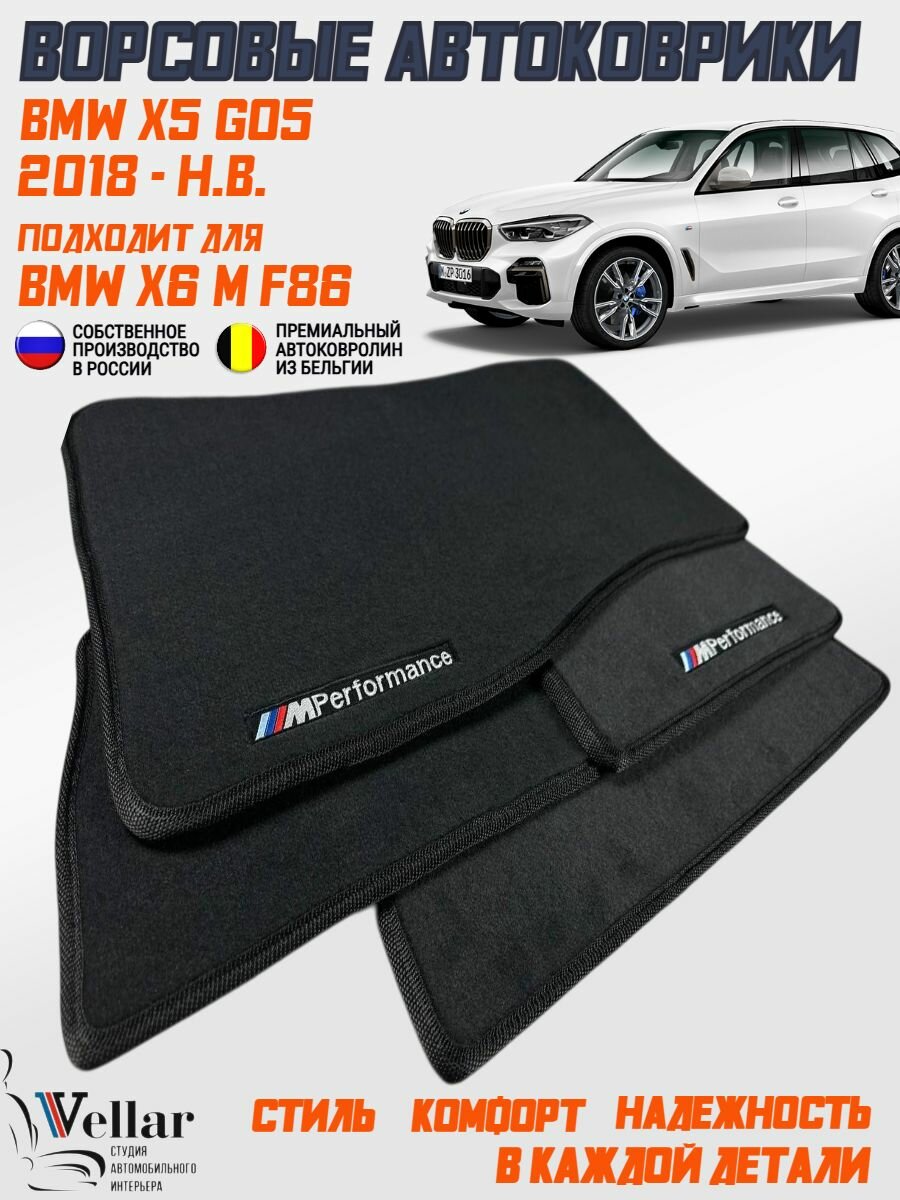 Ворсовые коврики в салон автомобиля BMW X5 G05 /2018 - н. в./ коврики автомобильные в машину БМВ Х5 джи05