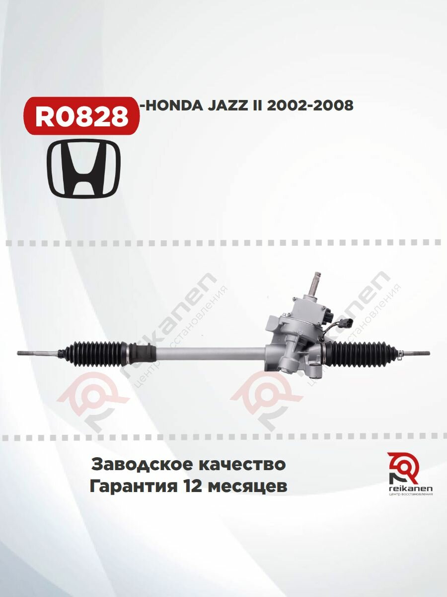 Рейка рулевая восст для HONDA JAZZ 02-08 ЭУР (квадр. разъём, узкий с/блок)гар 1 год R0828