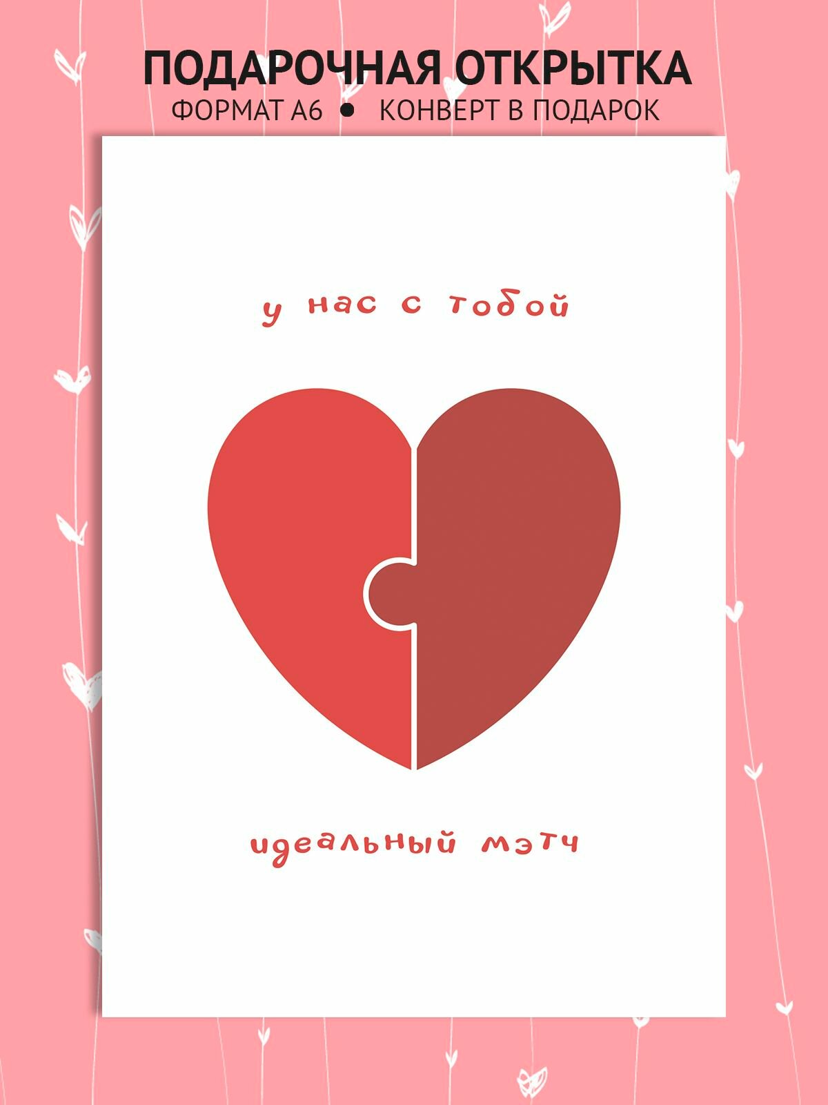 Любовная подарочная открытка на День святого Валентина, без повода, на 14 февраля